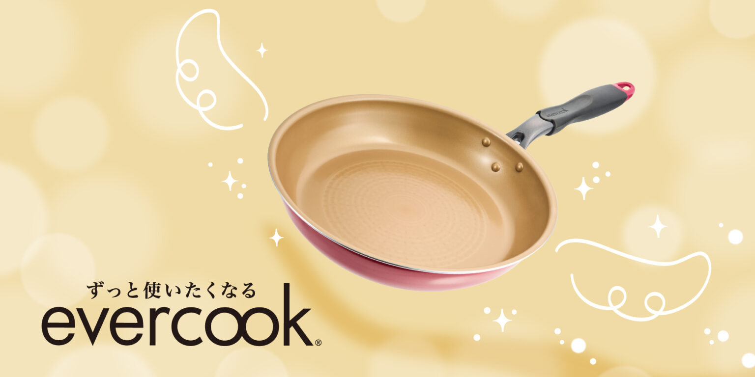 保証つきフライパン「evercook」が最大約15％軽くなってリニューアル発売 – ずっと使いたくなる evercook